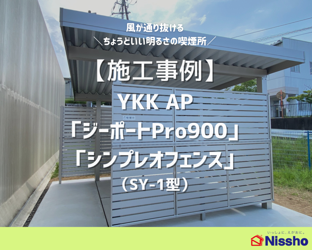 【施工事例】喫煙所の設置｜YKK AP「ジーポートPro900」「シンプレオフェンス」 | スタッフblog | Nissho