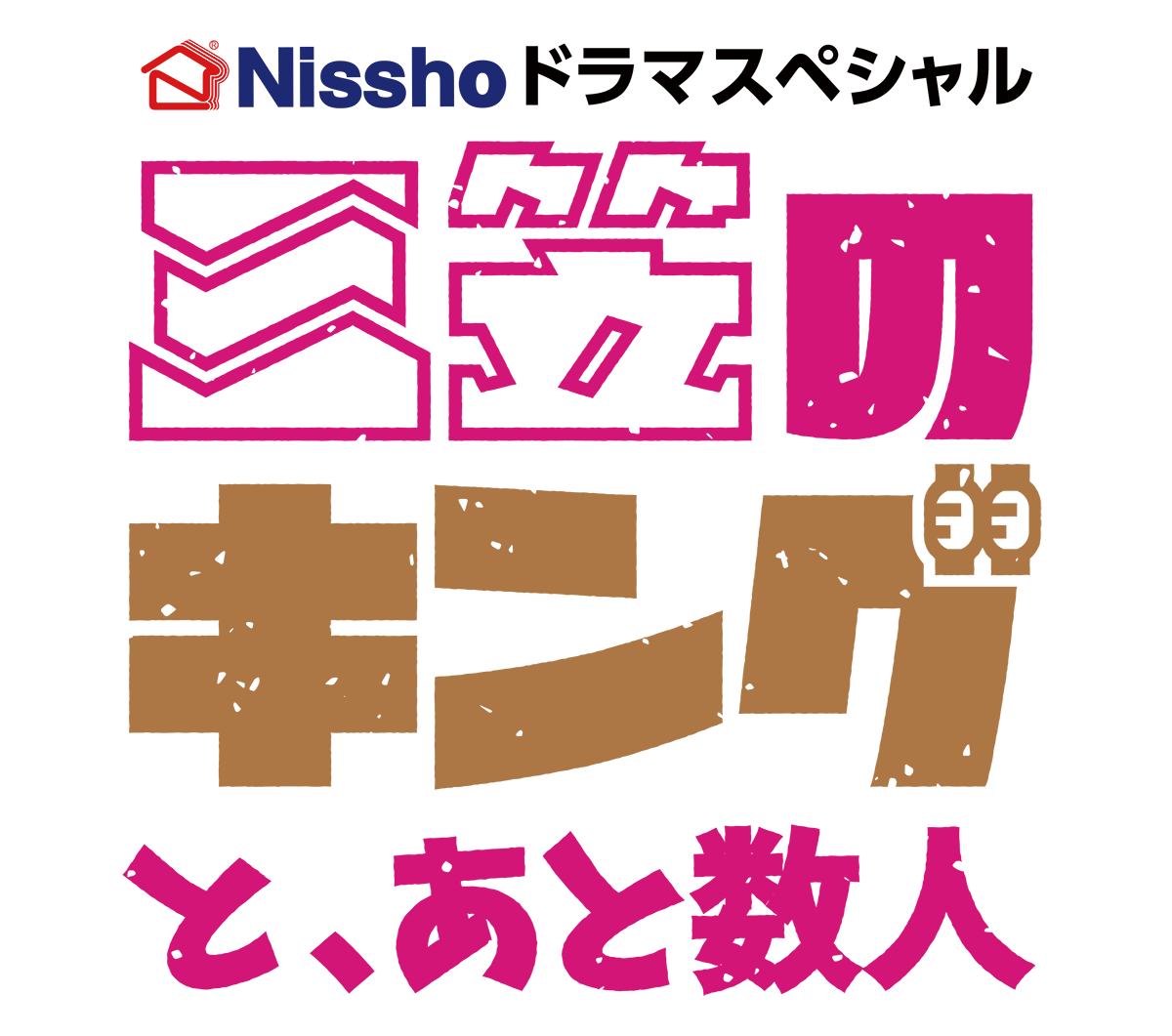Nisshoドラマスペシャル「三笠のキングと、あと数人」が全国でも観れます！ | スタッフblog | Nissho
