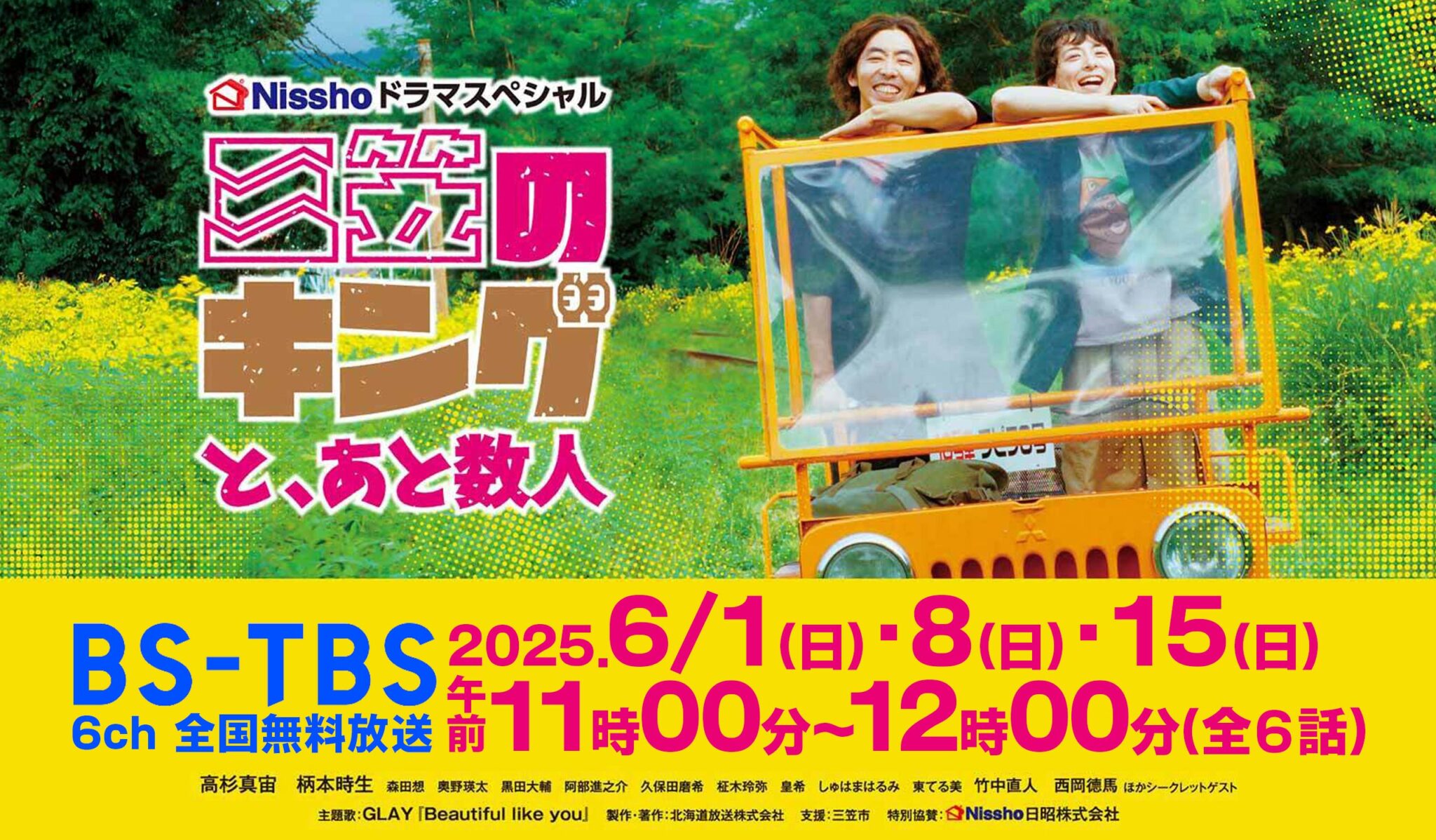 Nisshoドラマスペシャル「三笠のキングと、あと数人」が全国でも観れます！ | スタッフblog | Nissho