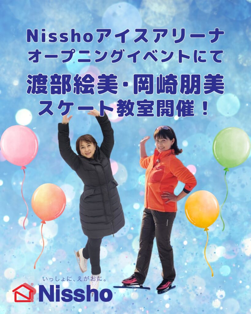 Nisshoアイスアリーナ オープニングイベントのご案内 | スタッフblog | Nissho