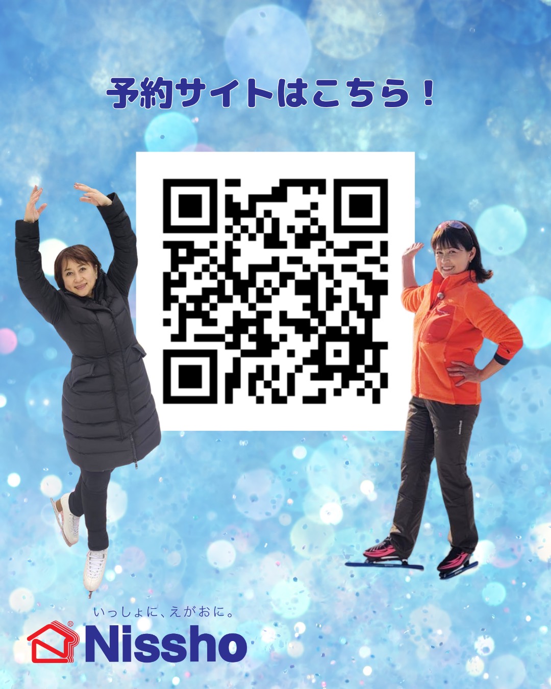 Nisshoアイスアリーナ オープニングイベントのご案内 | スタッフblog | Nissho